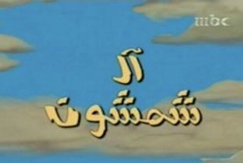 Al-Shamshoon - Wikisimpsons, the Simpsons Wiki
